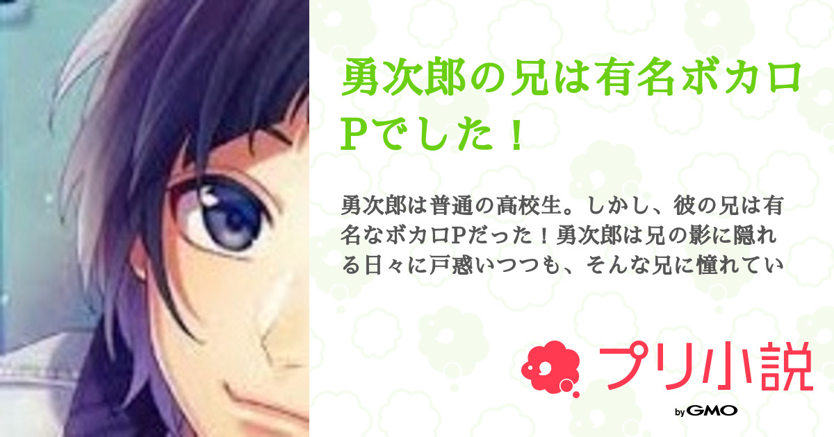 勇次郎の兄は有名ボカロpでした！ 全1話 【連載中】（創さんの小説） 無料スマホ夢小説ならプリ小説 Bygmo